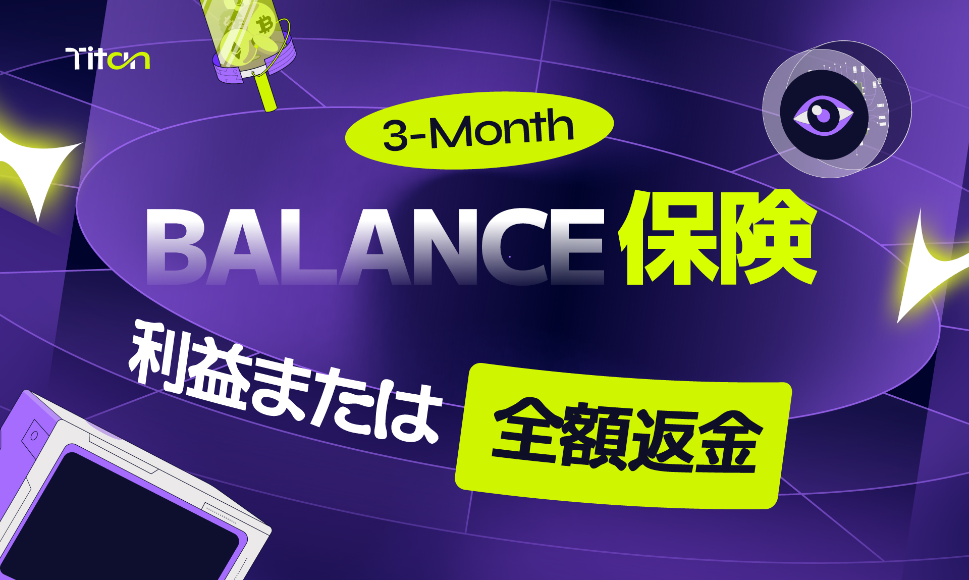 Titan Trading Platform 利益保証および返金ポリシー